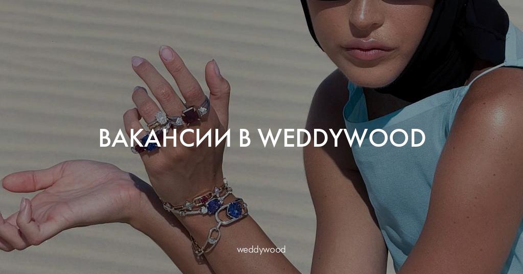 Вакансии в Weddywood - Weddywood