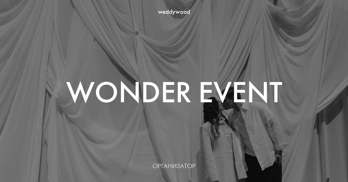 Wonder Event - организаторы свадьбы Москва