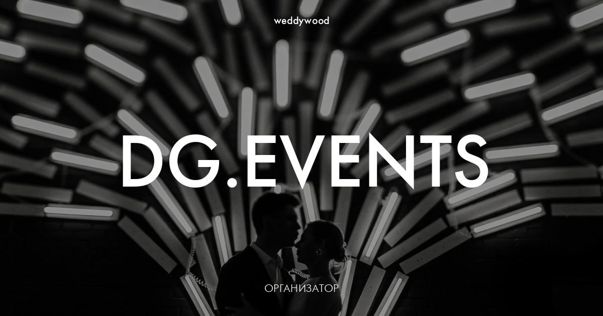 dg.events - организаторы свадьбы Москва