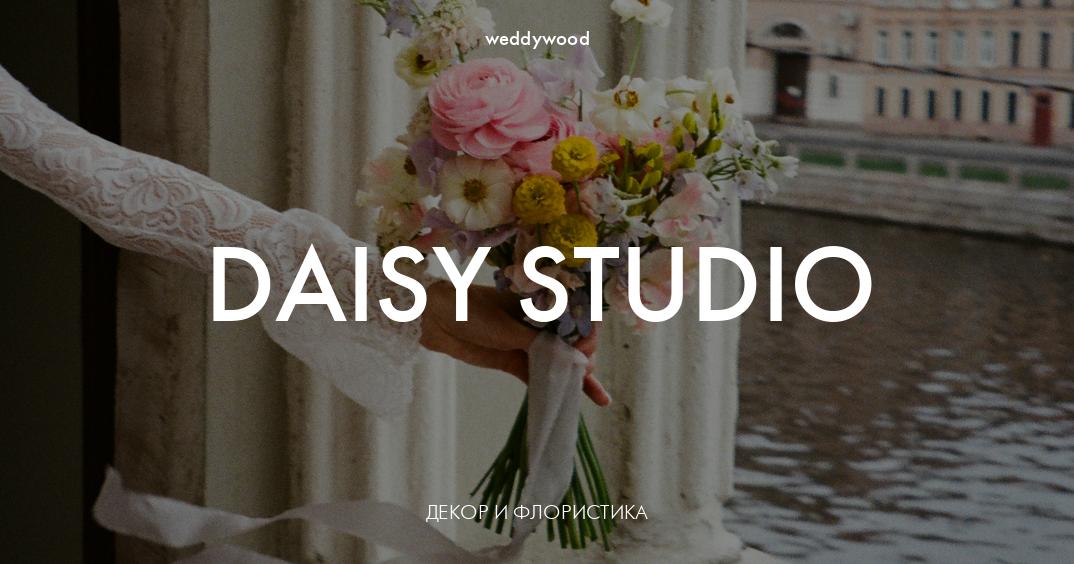 Daisy Studio - свадебные декораторы и флористы Санкт-Петербург