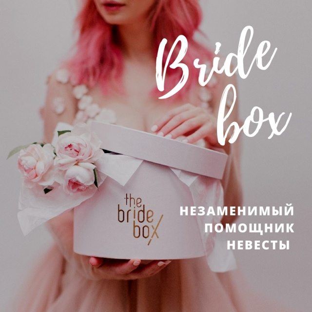 Bride Box: незаменимый помощник невесты - Weddywood